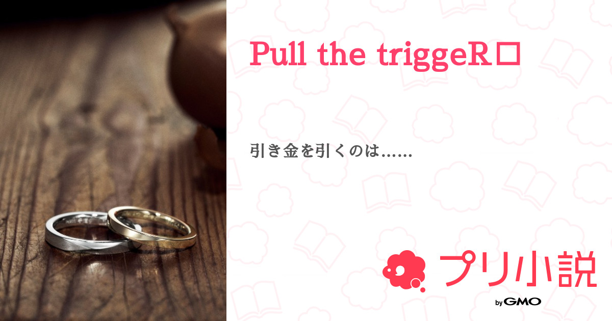第4話：ダーリン️♡🐰(🐤side)（Pull the triggeR🔫）｜無料スマホ夢小説ならプリ小説 byGMO